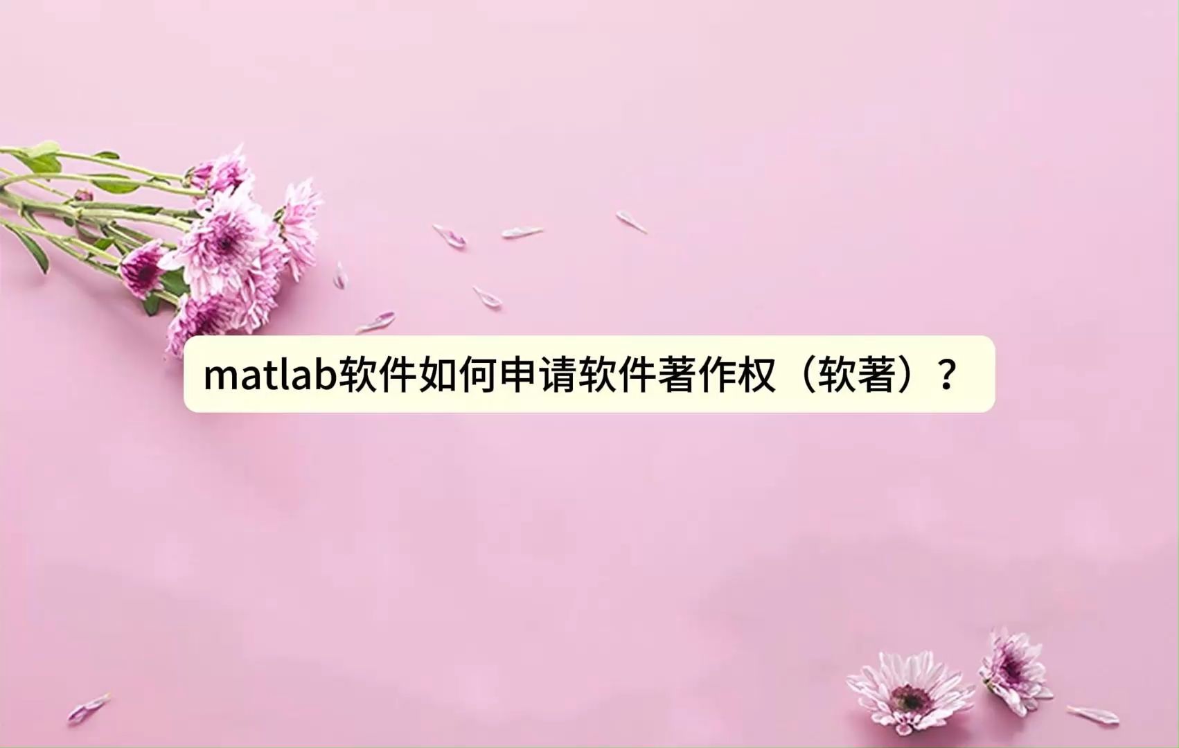 matlab软件如何申请软件著作权(软著)?