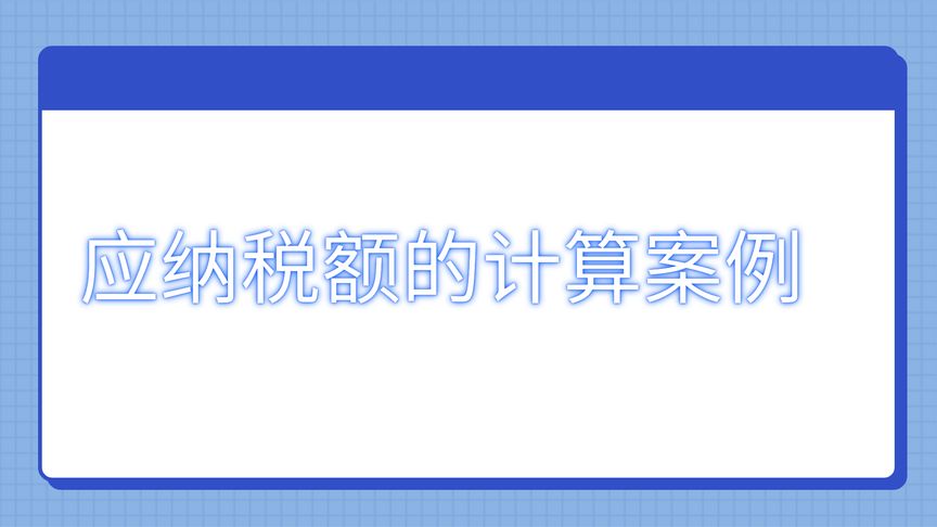 应纳税额的计算案例【转载】