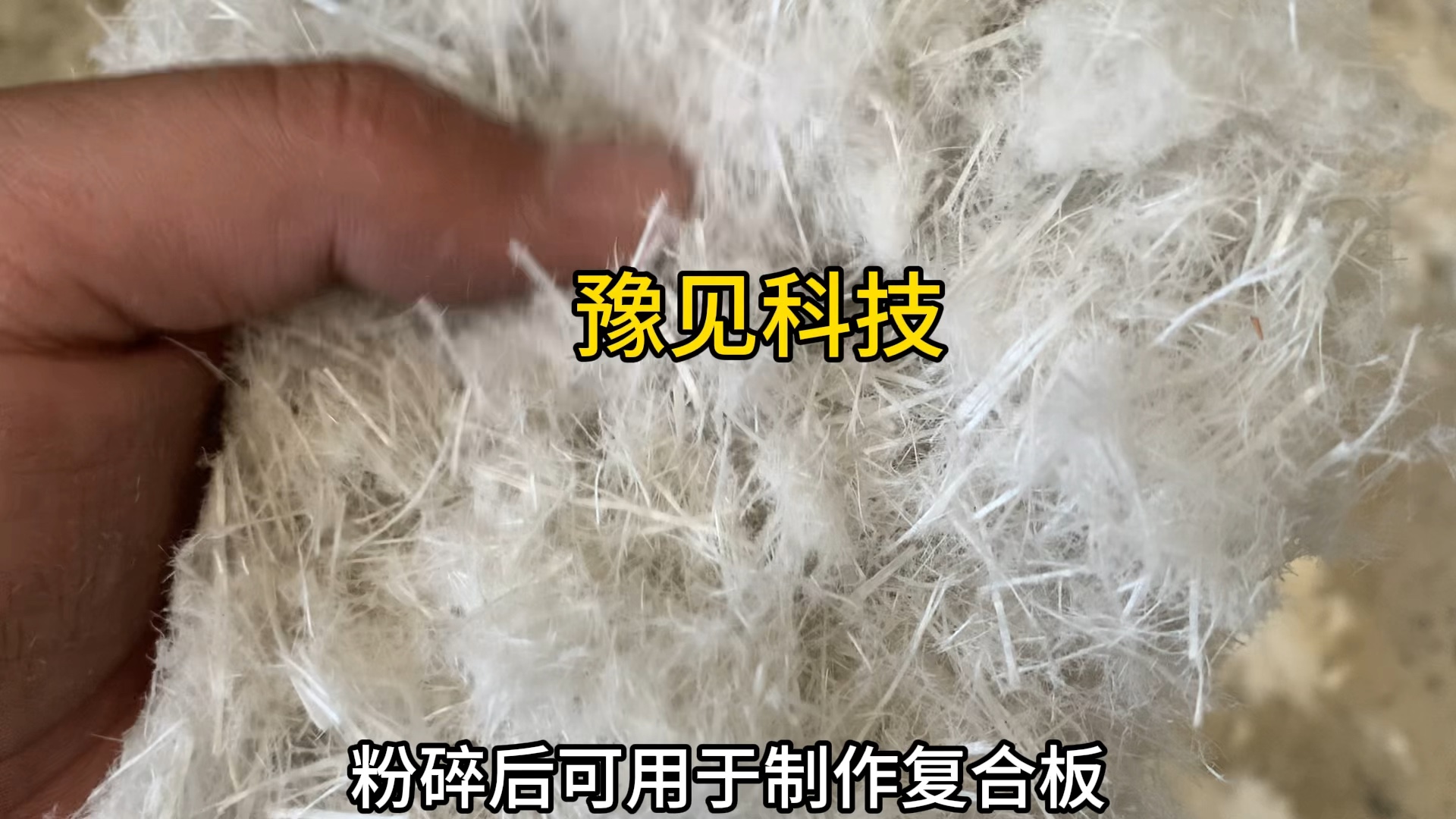 玻纤树脂怎样粉碎成纤维状,今天给大家介绍的是豫见科技生产的玻纤...