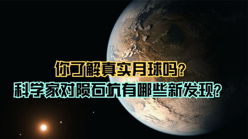 你了解真实月球吗?科学家对月球陨石坑有哪些新发现?