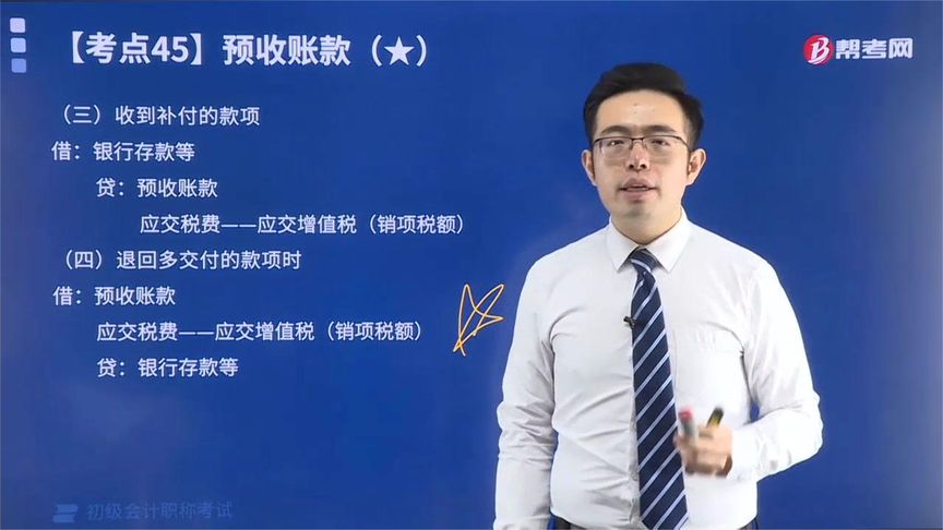 帮考网初级会计考试孙超凡老师重点讲解预收账款怎么做账务处理?