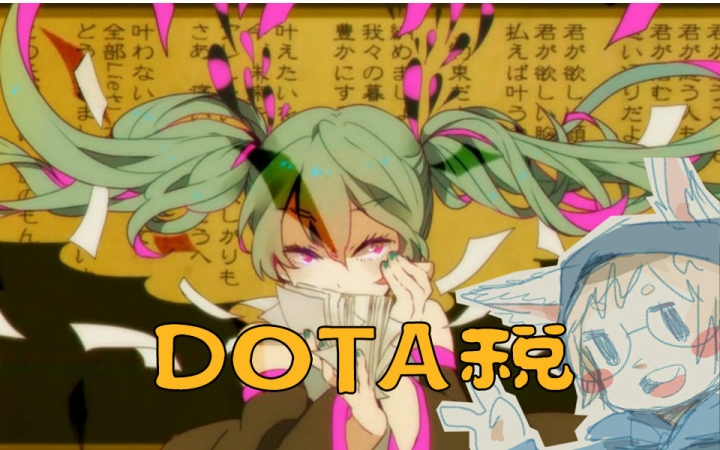 【翻唱】DOTA税——天梯队友四隐身的痛你懂吗【阿婆主已断气qwq】