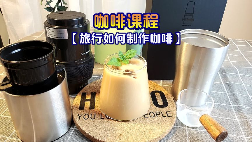 教你们外出旅行时如何制作一杯好喝的现磨咖啡