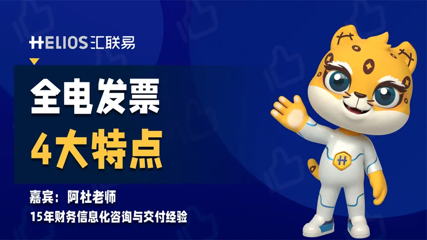 什么是全面数字化电子发票?全电发票的4大特点你清楚吗?