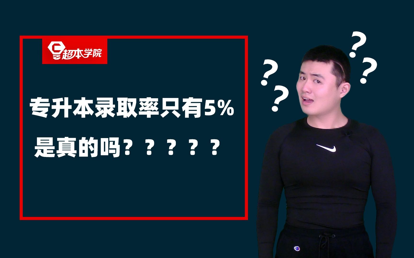 专升本录取率只有5% 是真的吗?