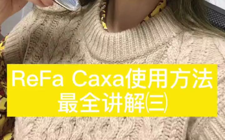ReFaCaxa刮痧板最全使用方法讲解!