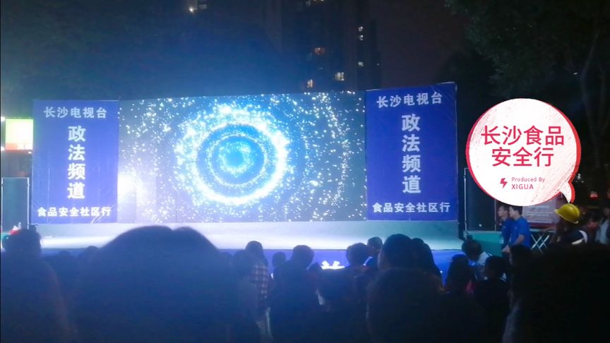 政法频道食品安全行,进社区宣传,节目奖品多多,可惜我另有活动
