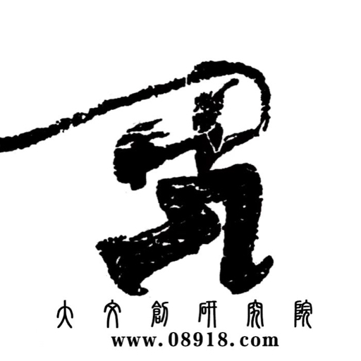 大文创研究院 