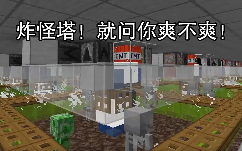 高压炸怪塔!每小时18.2万物品,就问你爽不爽!-Minecraft1.14.4我的世界