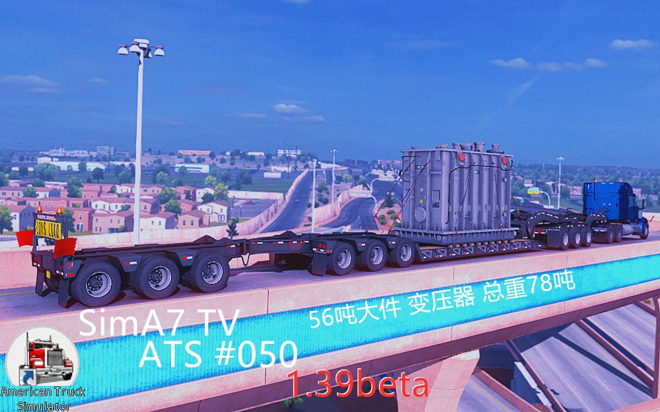 美洲卡车模拟 [A7解说]050 1.39公测 真.大件运输 和孤星一起 机场接机...