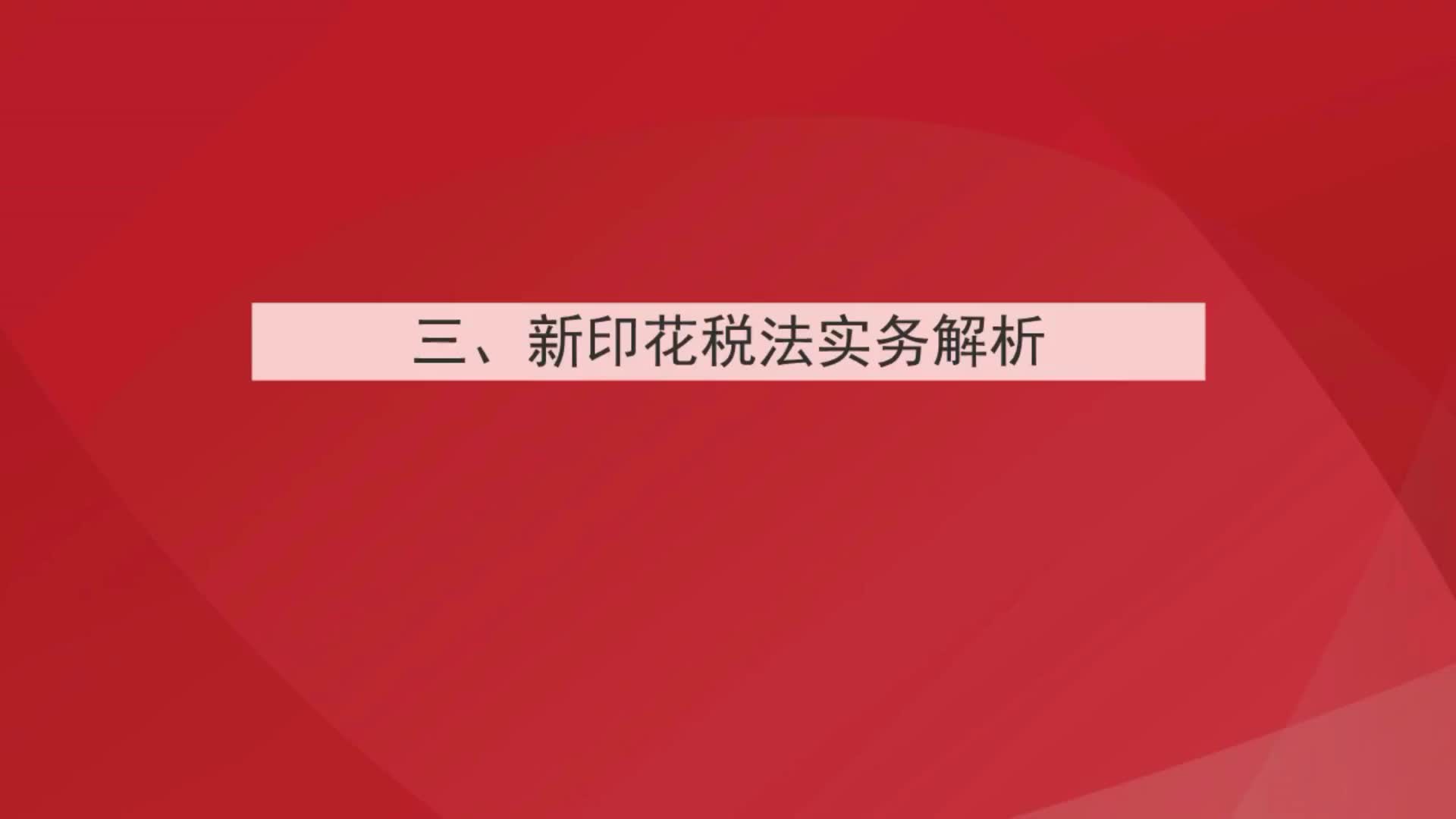 藏在合同里的印花税常见风险之新印花税法解读