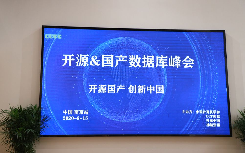 开源国产·创新中国,开源国产数据库峰会-南京站(CUUG)