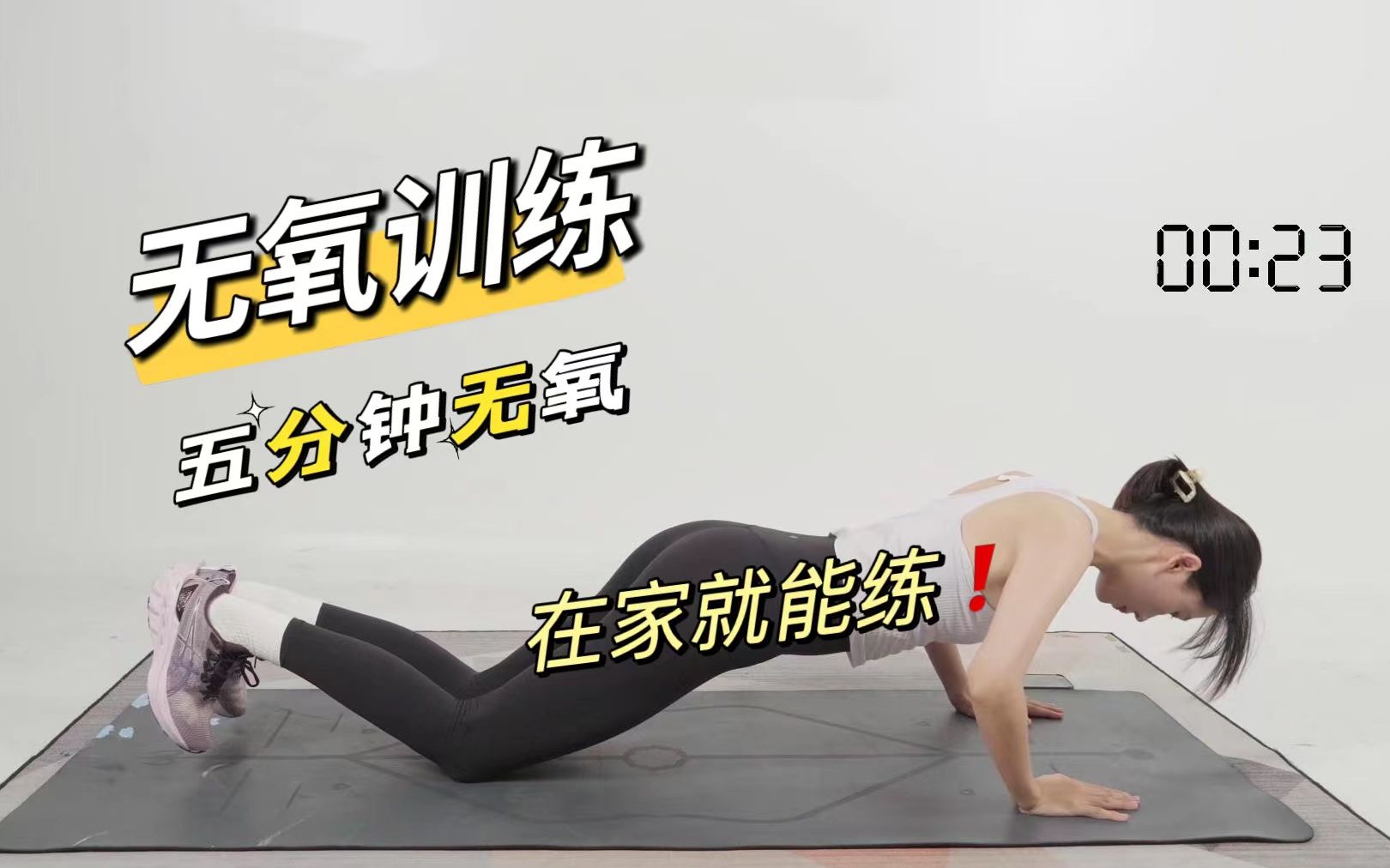 不用去健身房也能练,五分钟居家无氧训练,男女都合适