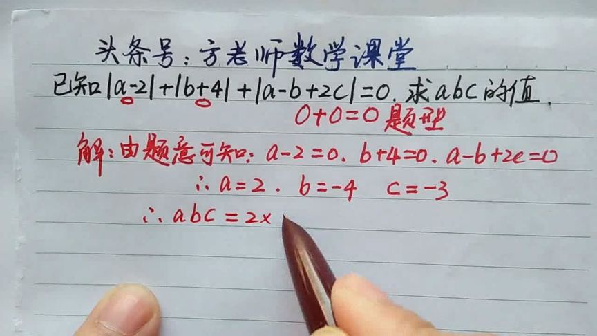数学7上:已知|a-2|+|b+4|+|a-b+2c|=0,求abc的值是多少?