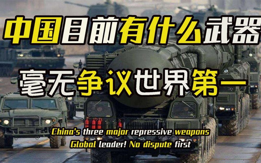 中国有哪些顶尖武器,领跑全球!