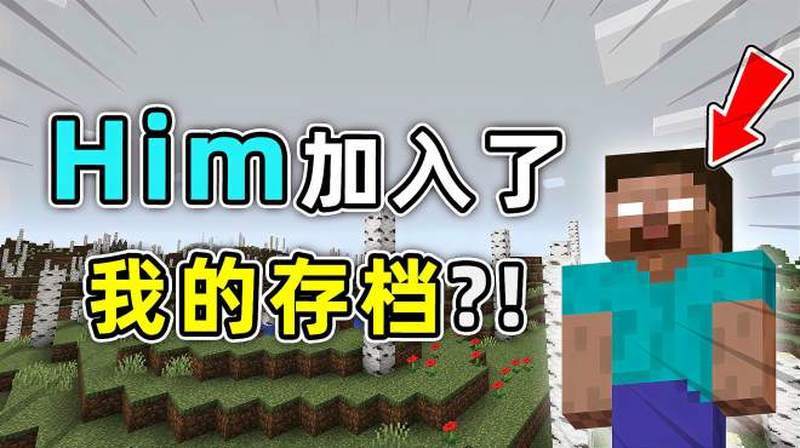 Him加入了我的世界存档?明明是单人游戏,却有无处不在的恐怖!