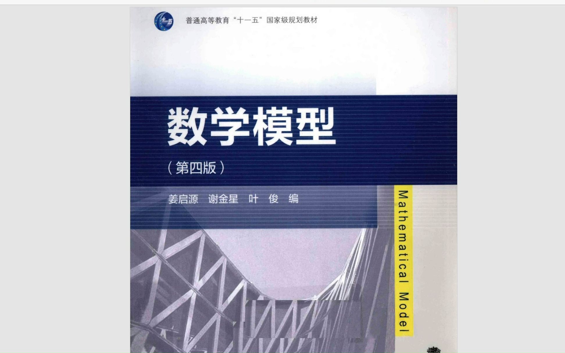 数学模型姜启源第四版pdf 资源分享
