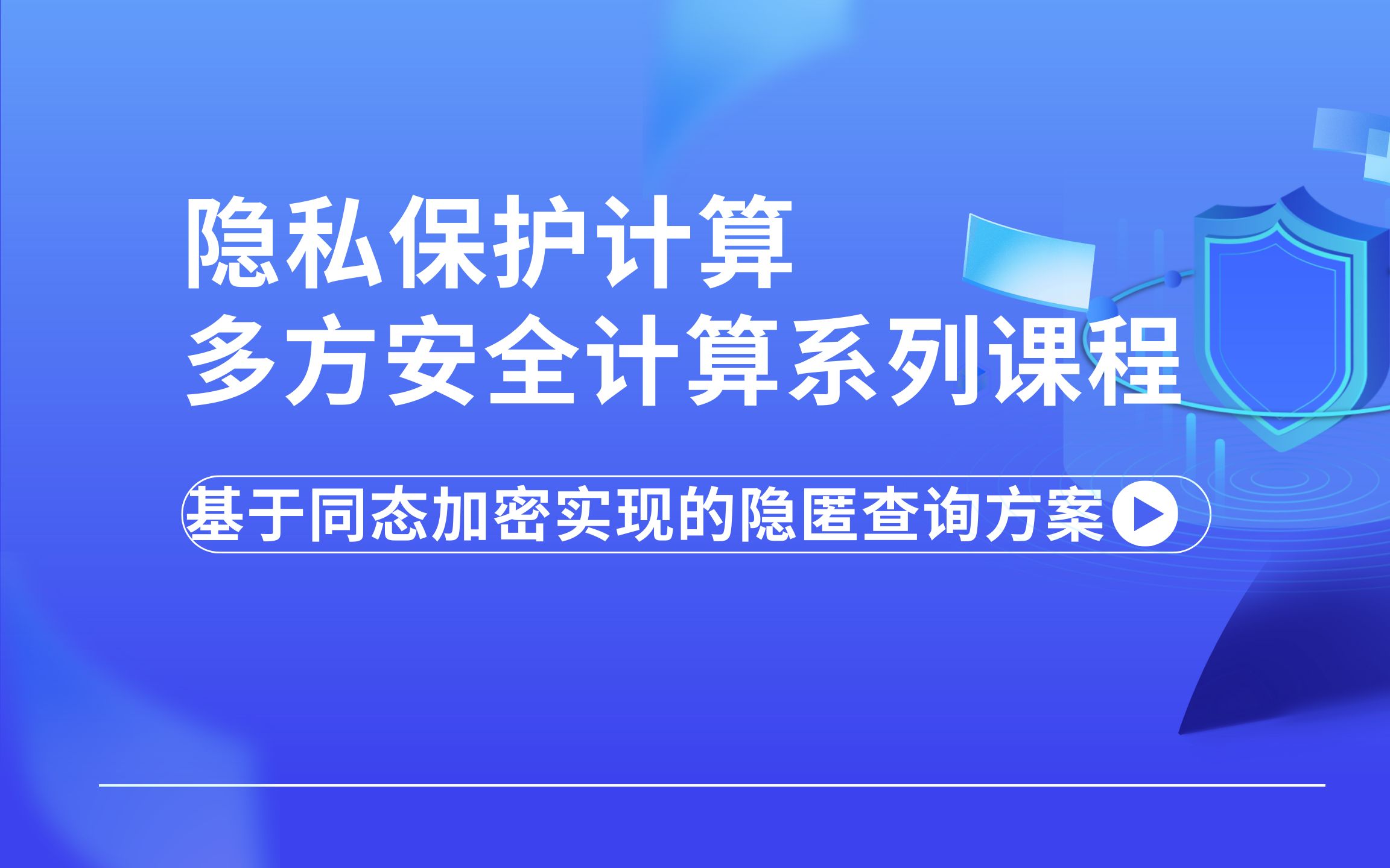 【隐私计算-多方安全计算系列课】01.基于同态加密实现的隐匿查询方案