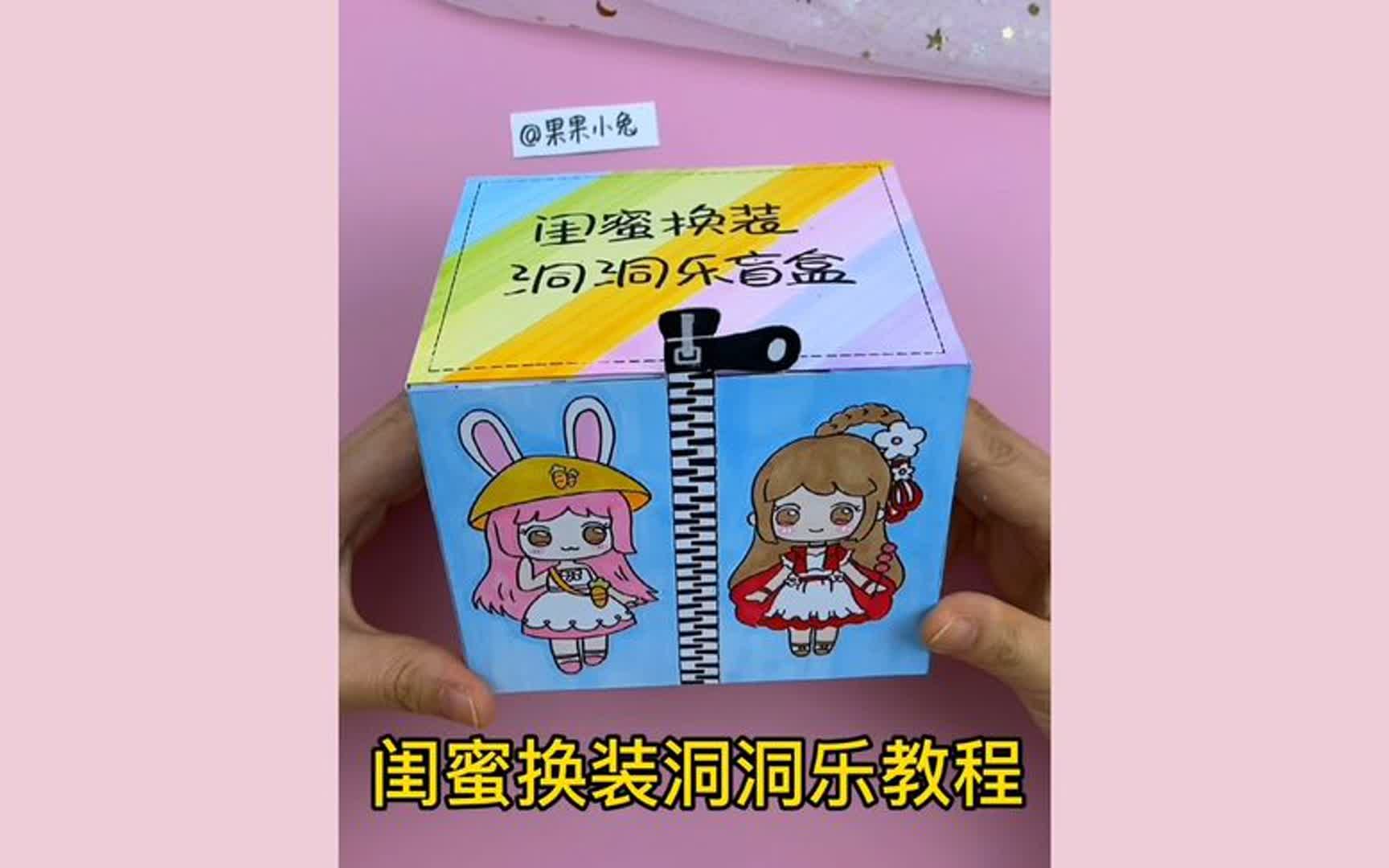 自制闺蜜换装洞洞乐盲盒教程 手工迷你世界女生换装盲盒
