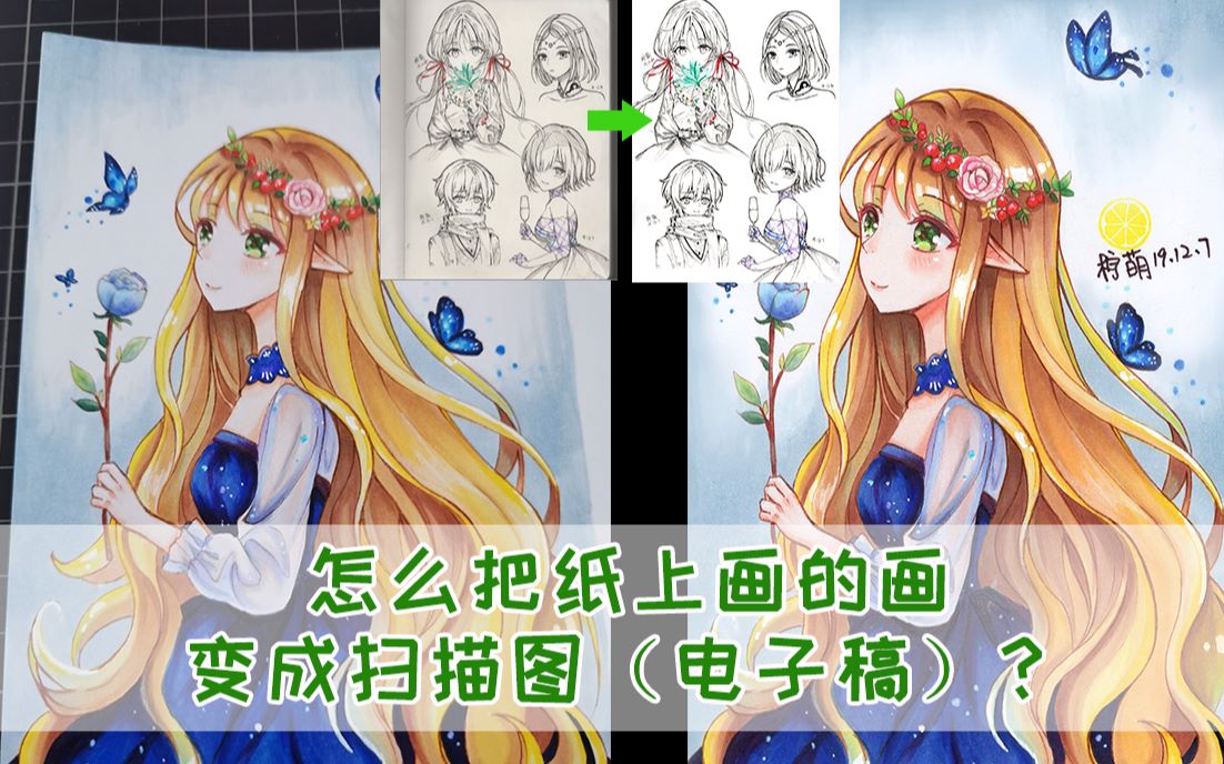 【新手向】怎么把纸上的画变成电子稿保存?