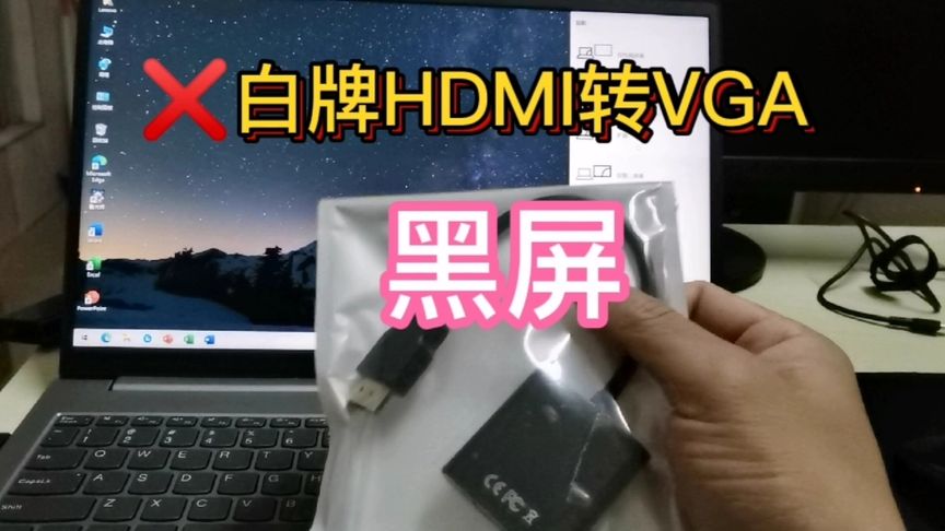 笔记本通过HDMI转VGA双屏显示黑屏,都是白牌转换器惹的祸