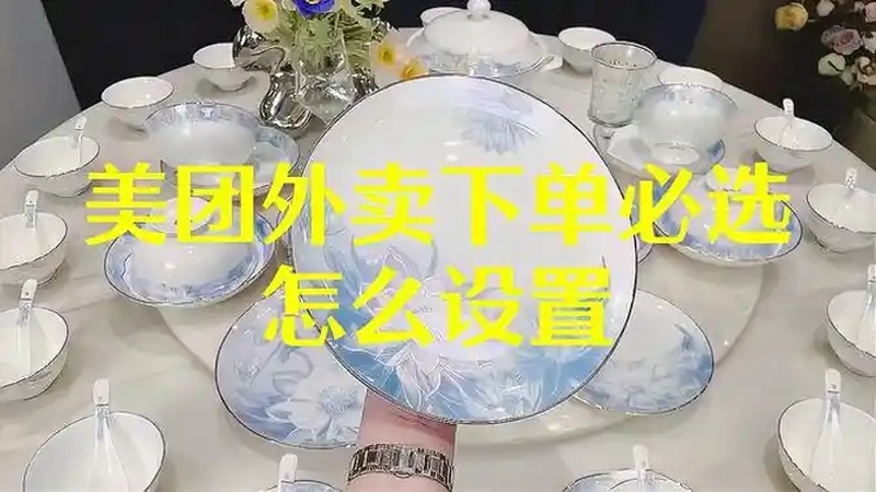 美团外卖下单必选怎么设置