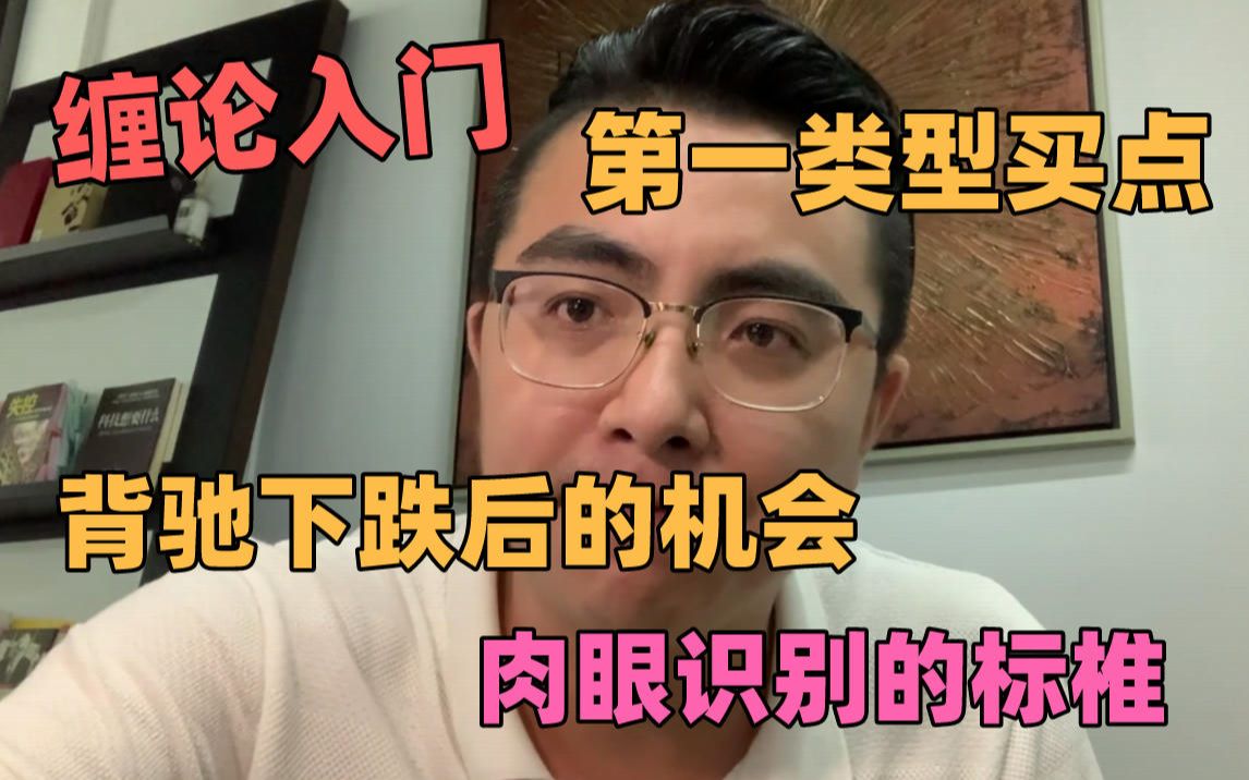缠论入门,第一类型买点,背驰下跌后的机会,肉眼识别的标椎