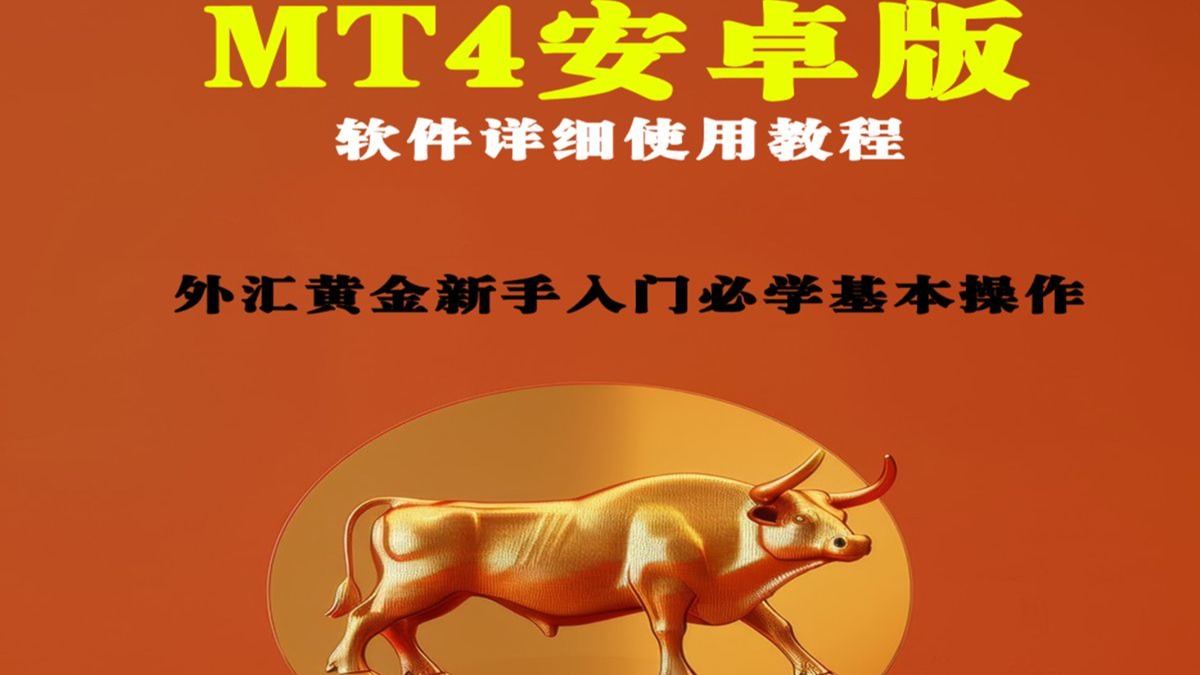 MT4(安卓系统)手机软件使用详细教程大全