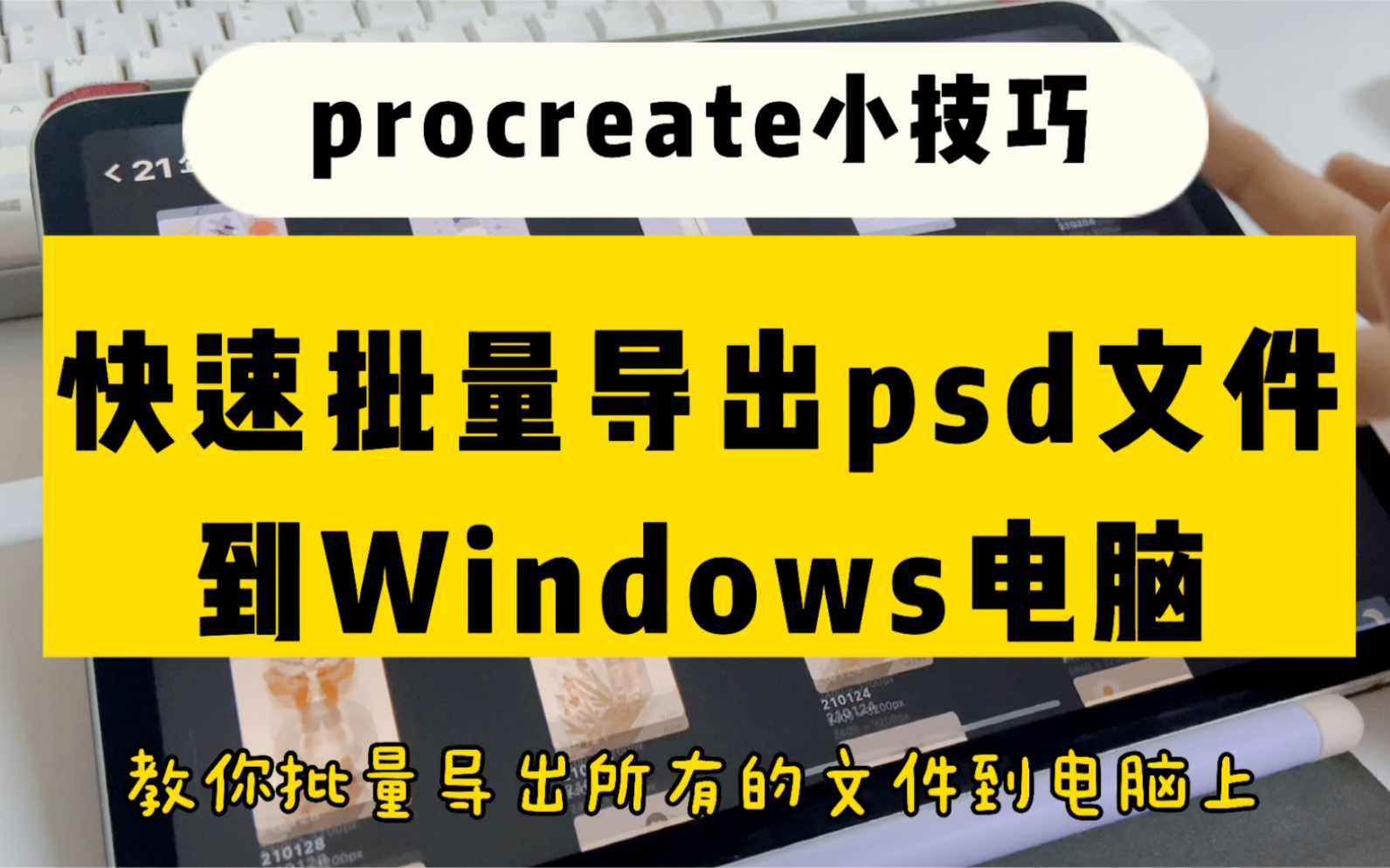 ...技巧|批量传文件到windows电脑~嘻嘻嘻苏森插画小课堂重出江湖!