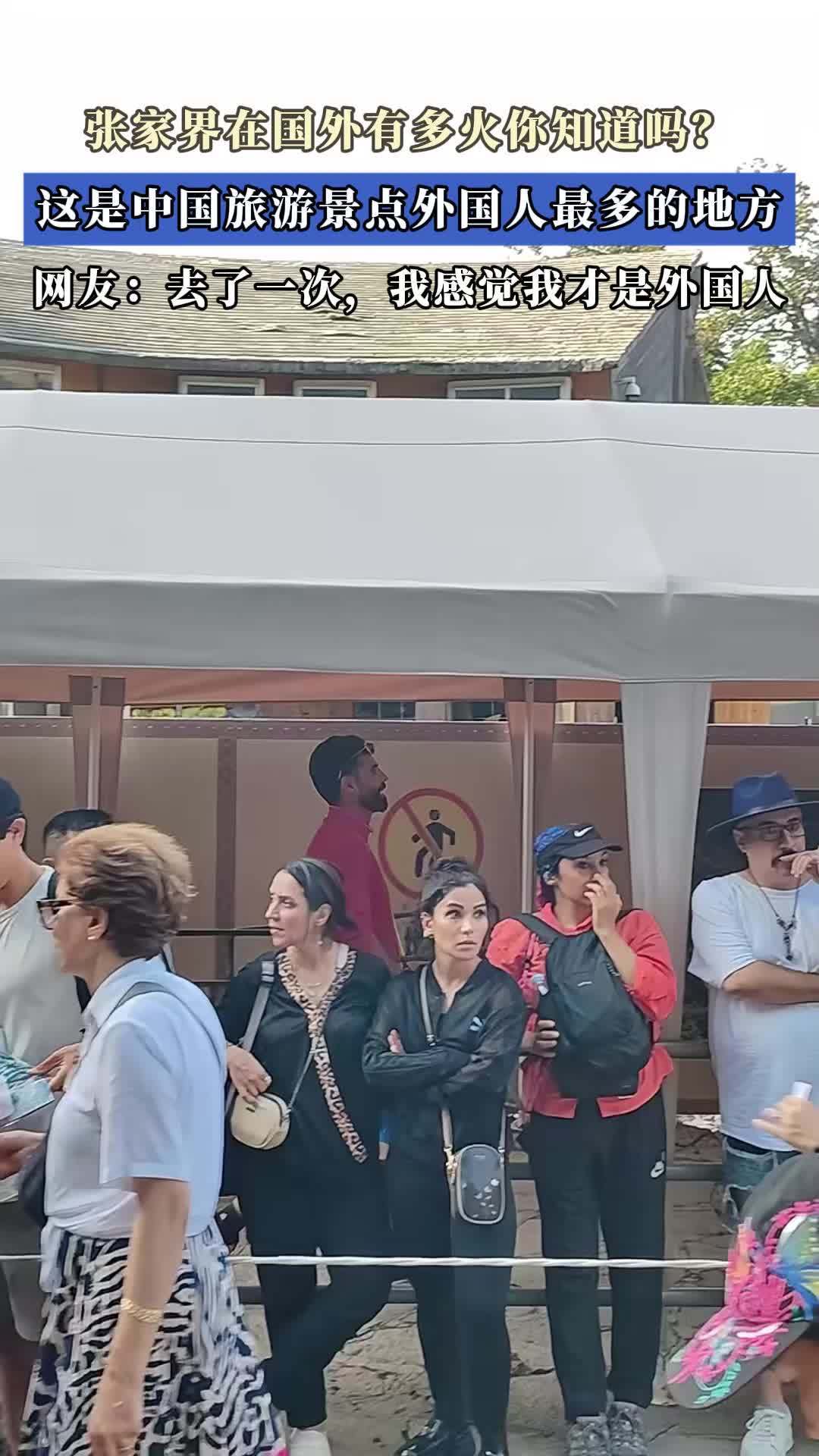 张家界在国外有多火你知道吗?这是中国旅游景点外国人最多的地方