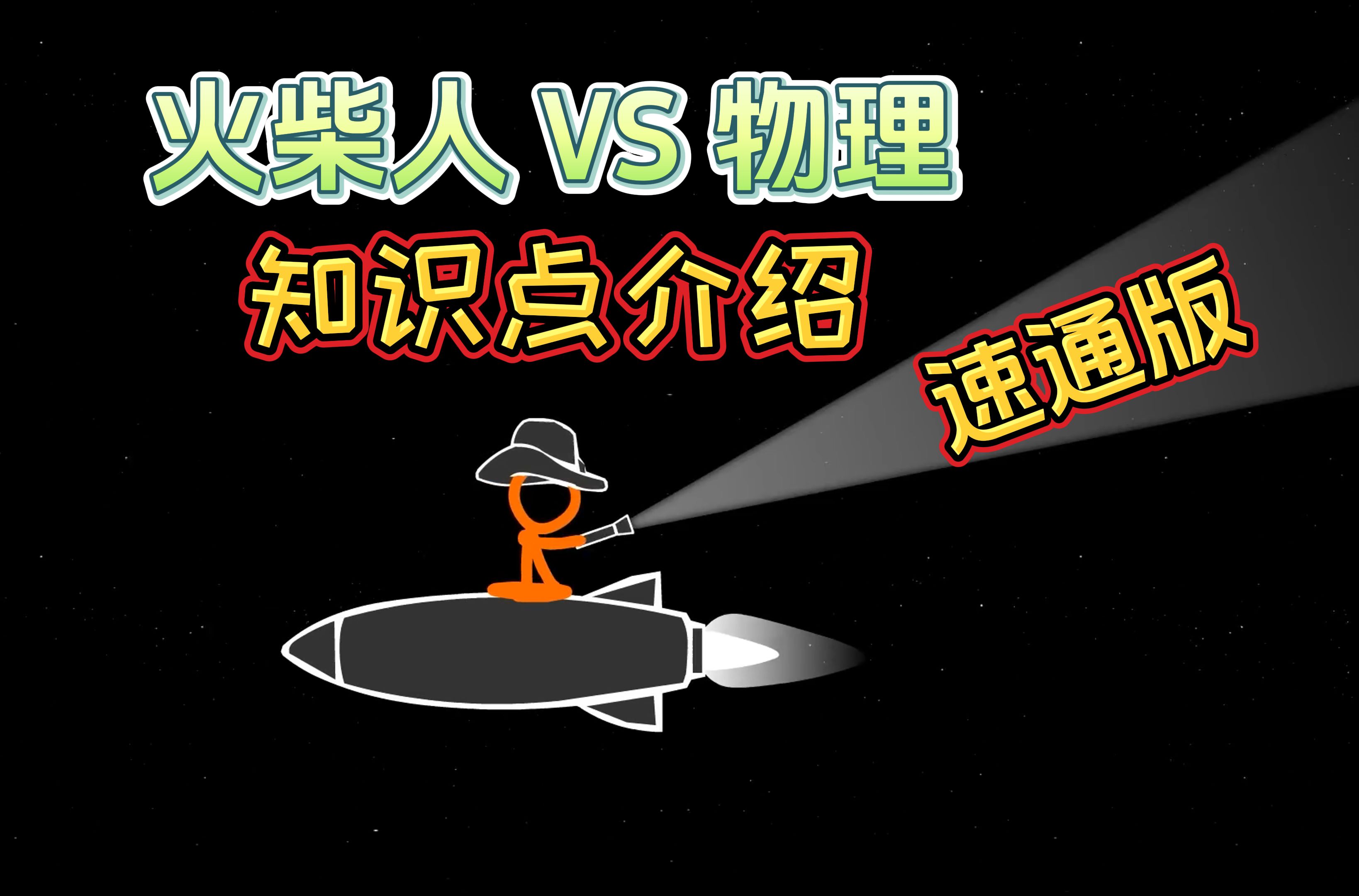 火柴人vs物理:知识点速通版