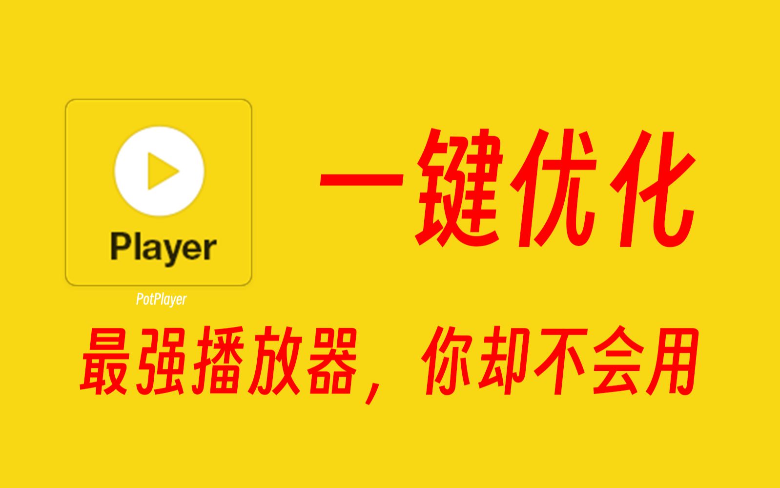 Potplayer一键优化!最强播放器,你却不会用