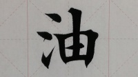613汉字“油”的演示
