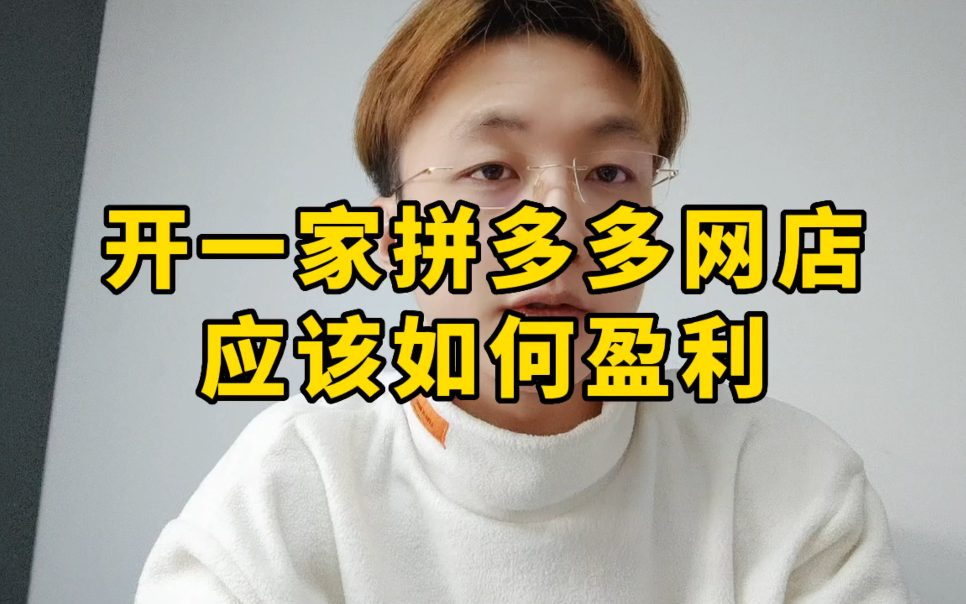 开一家拼多多网店应该如何盈利?