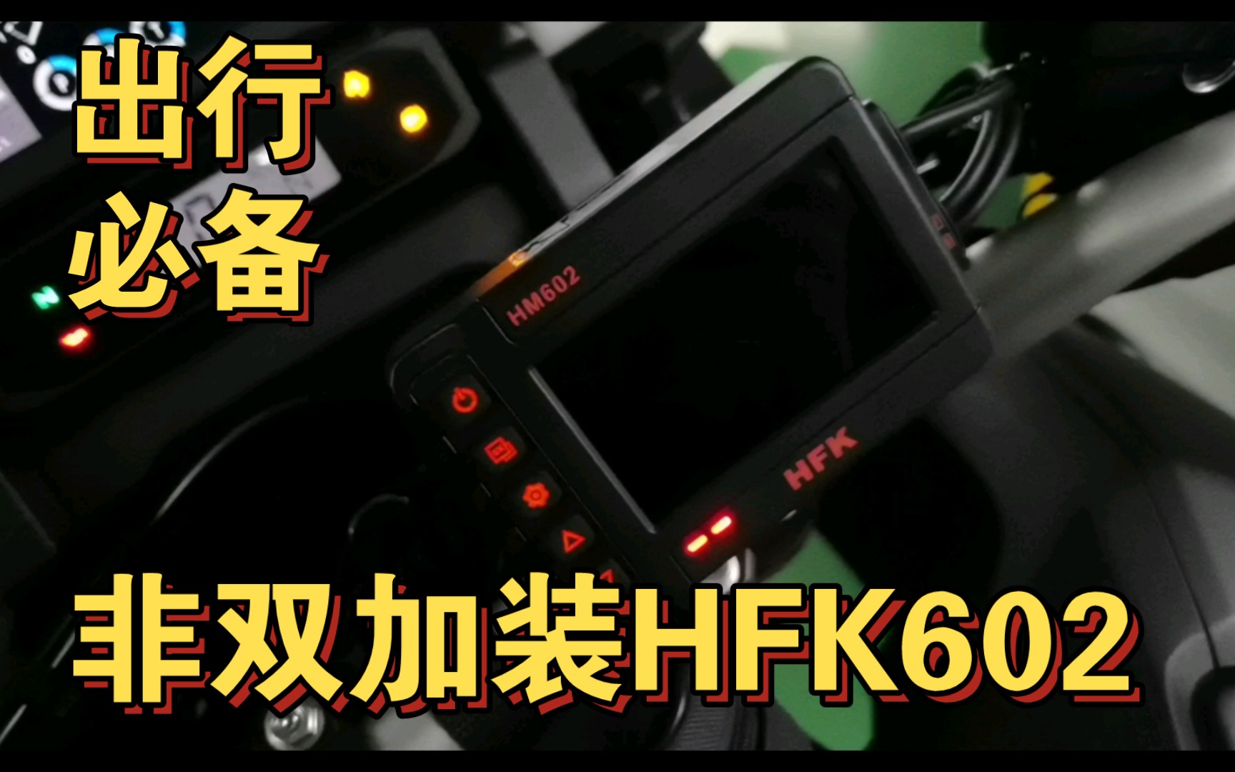 出行必备行车记录仪非双加装hfk602