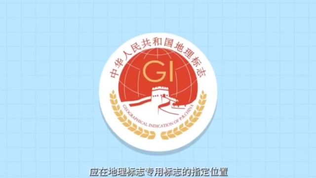 带你了解《地理标志专用标志使用管理办法(试行)》中 #知识产权