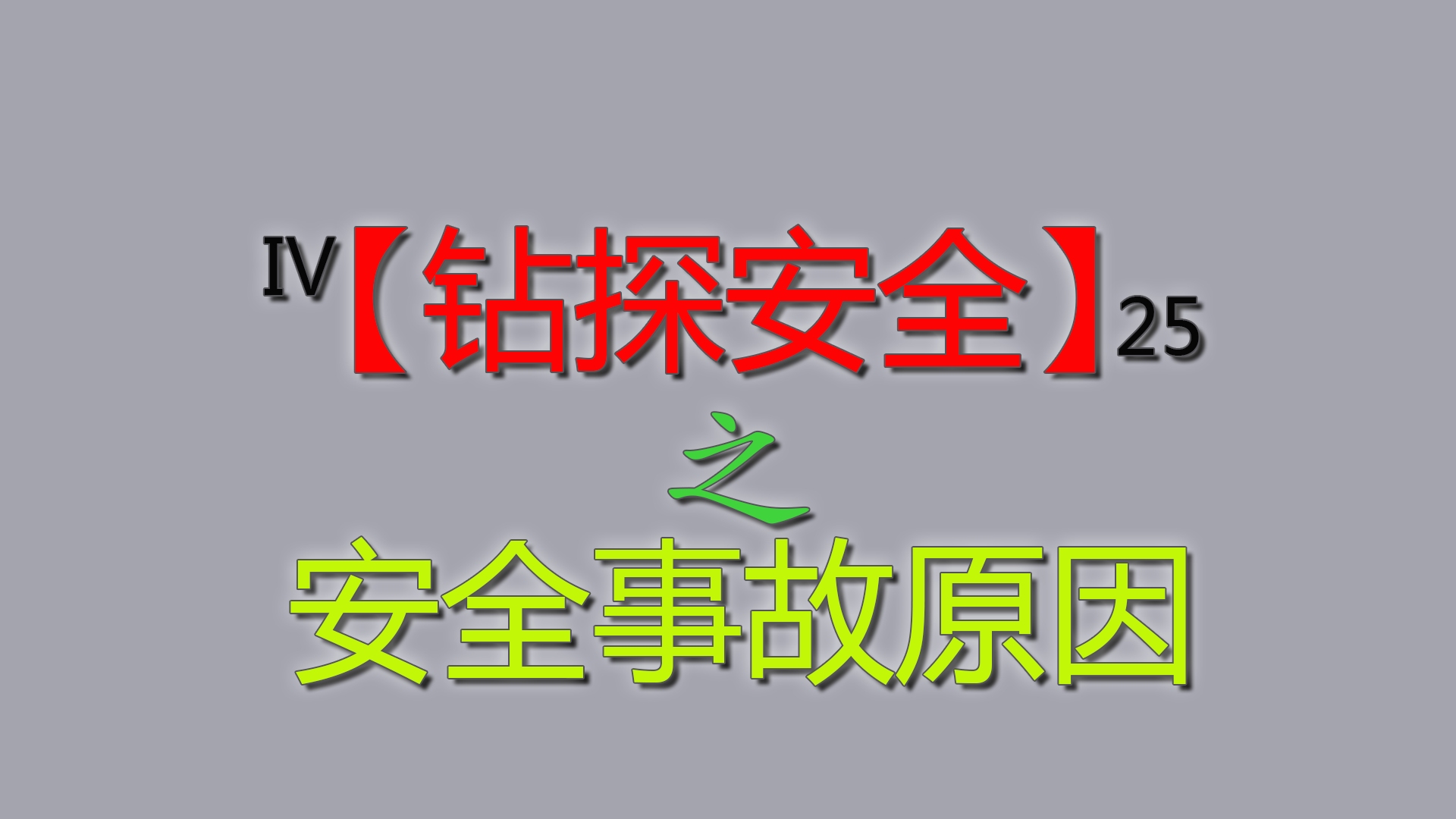 「钻探安全」之安全事故原因,人物环境管理上的缺陷,引发了事故