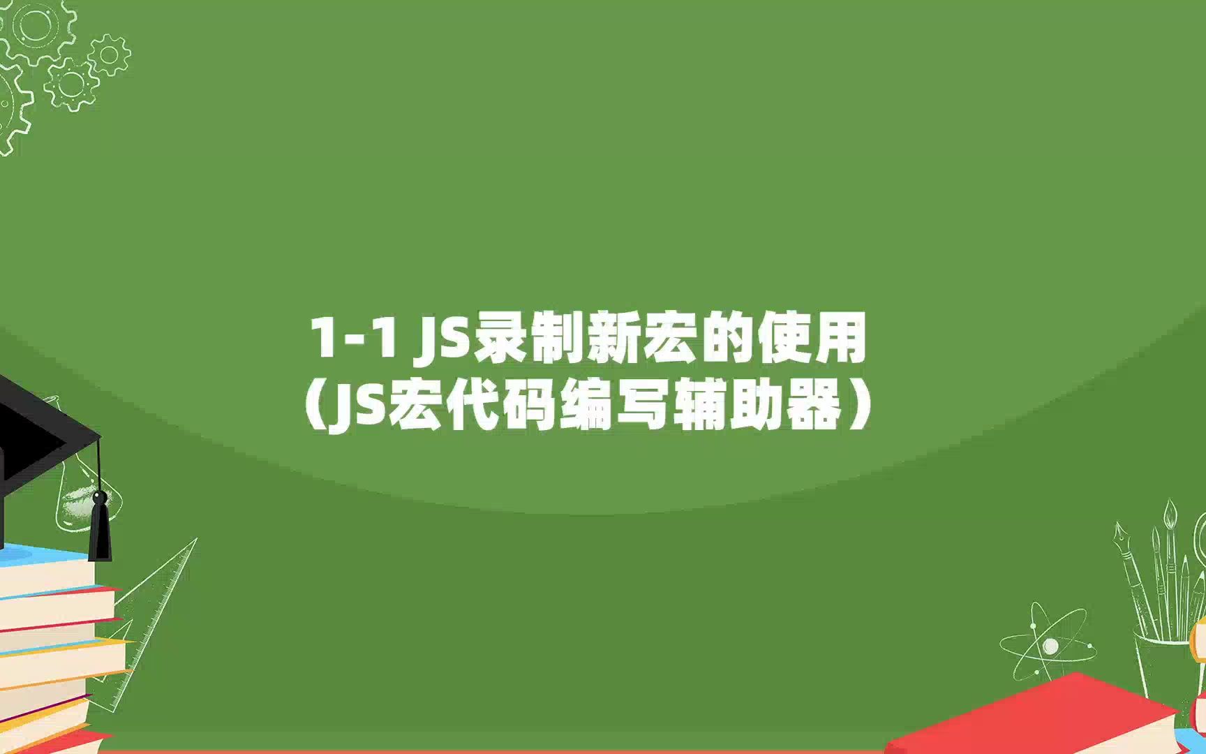 1-1 JS录制新宏的使用(JS宏代码编写辅助器)