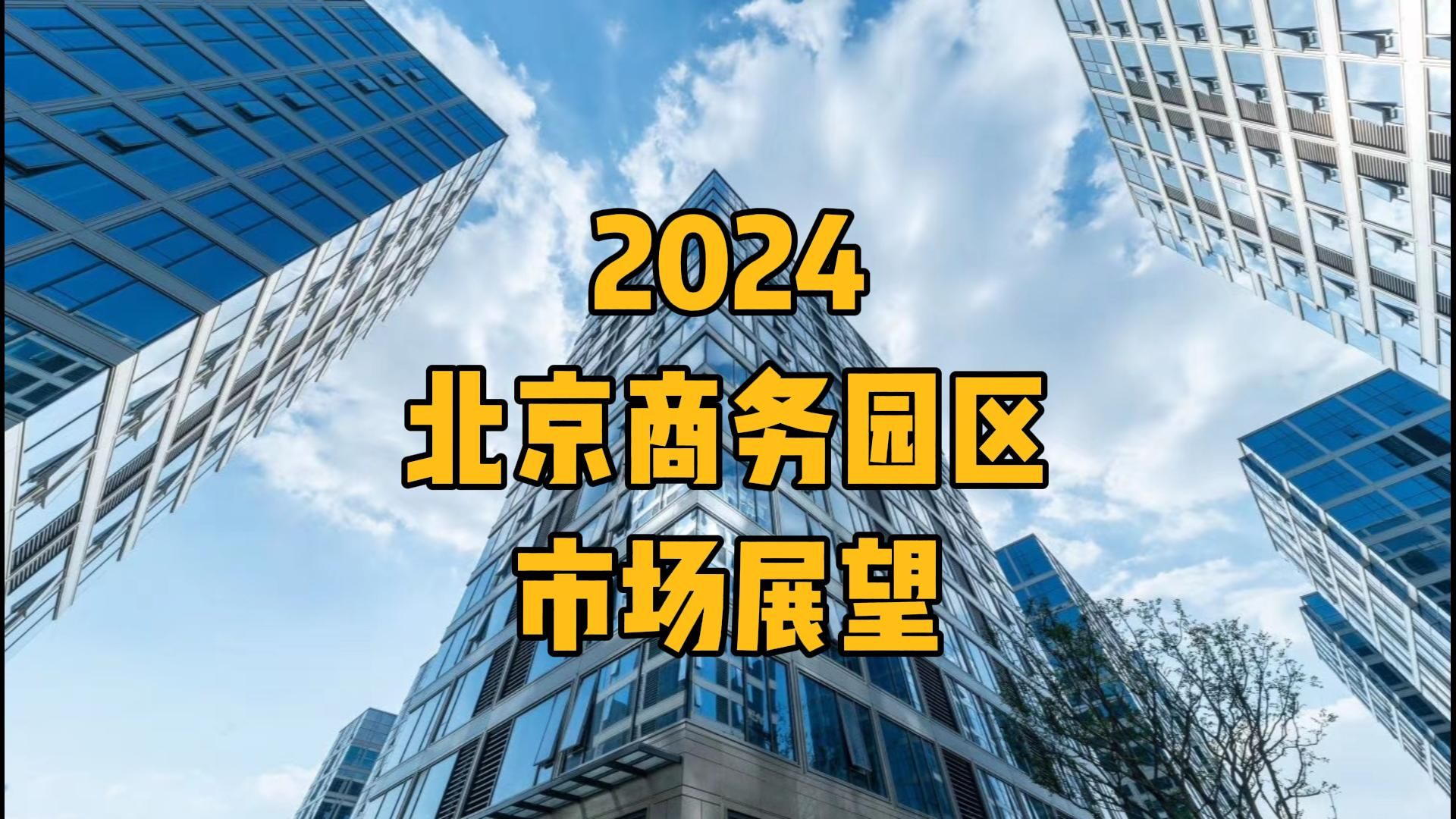 世邦魏理仕孙祖天:2024北京商务园区市场展望