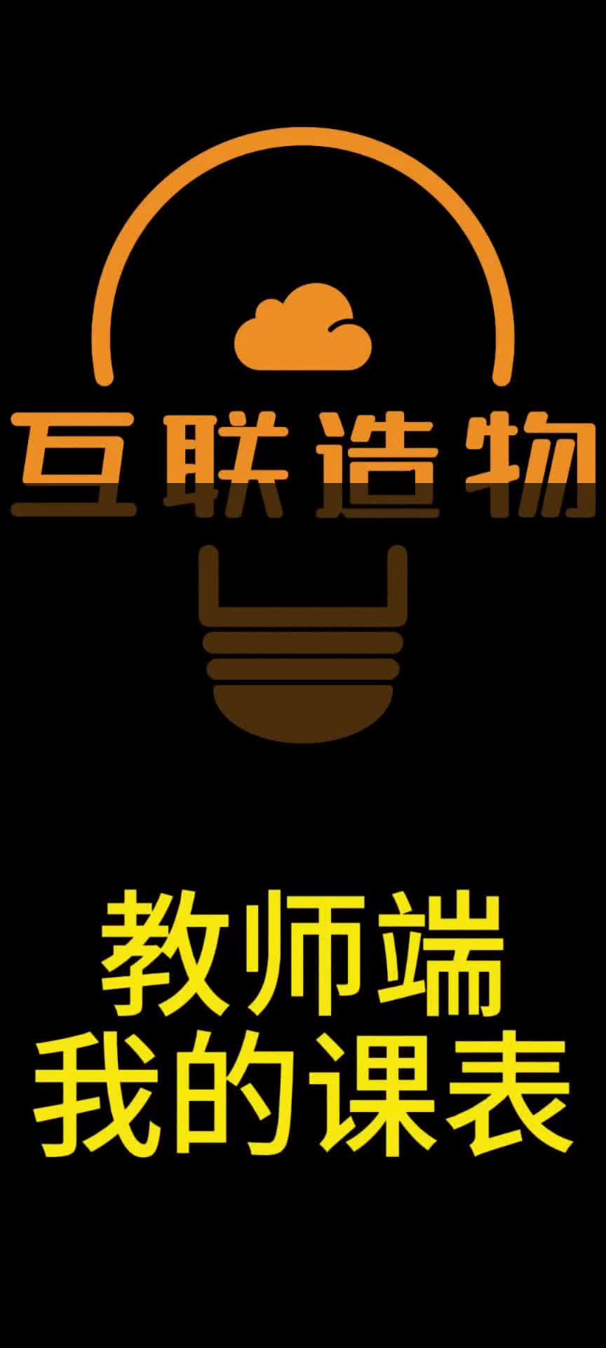 【海鸥云】教师端-我的课表