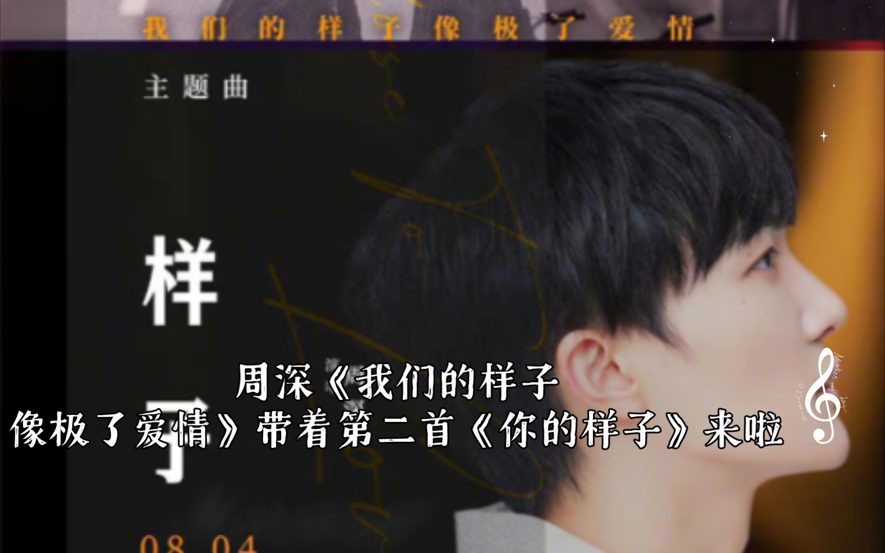 周深《我们的样子像极了爱情》带着第二首《你的样子》来啦