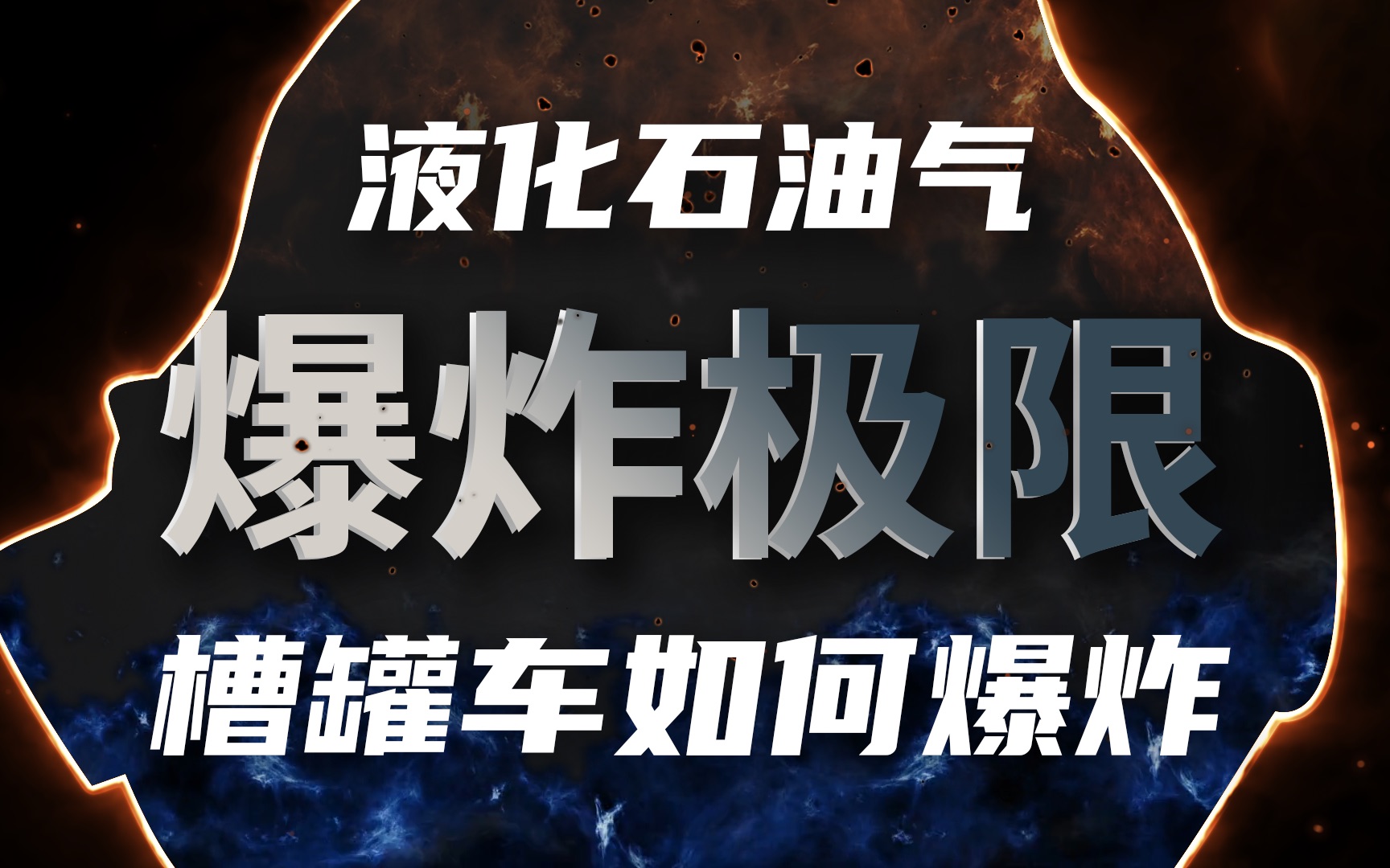 爆炸极限是什么?液化石油气槽罐车为什么爆炸?面粉竟然也能爆炸