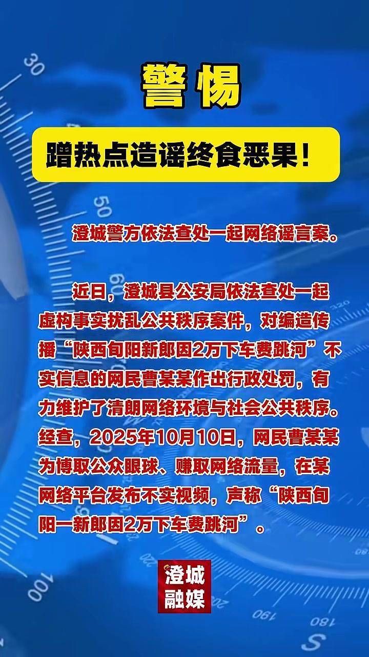 蹭热点造谣终食恶果!澄城警方依法查处一起网络谣言案(来源:澄城网安)...
