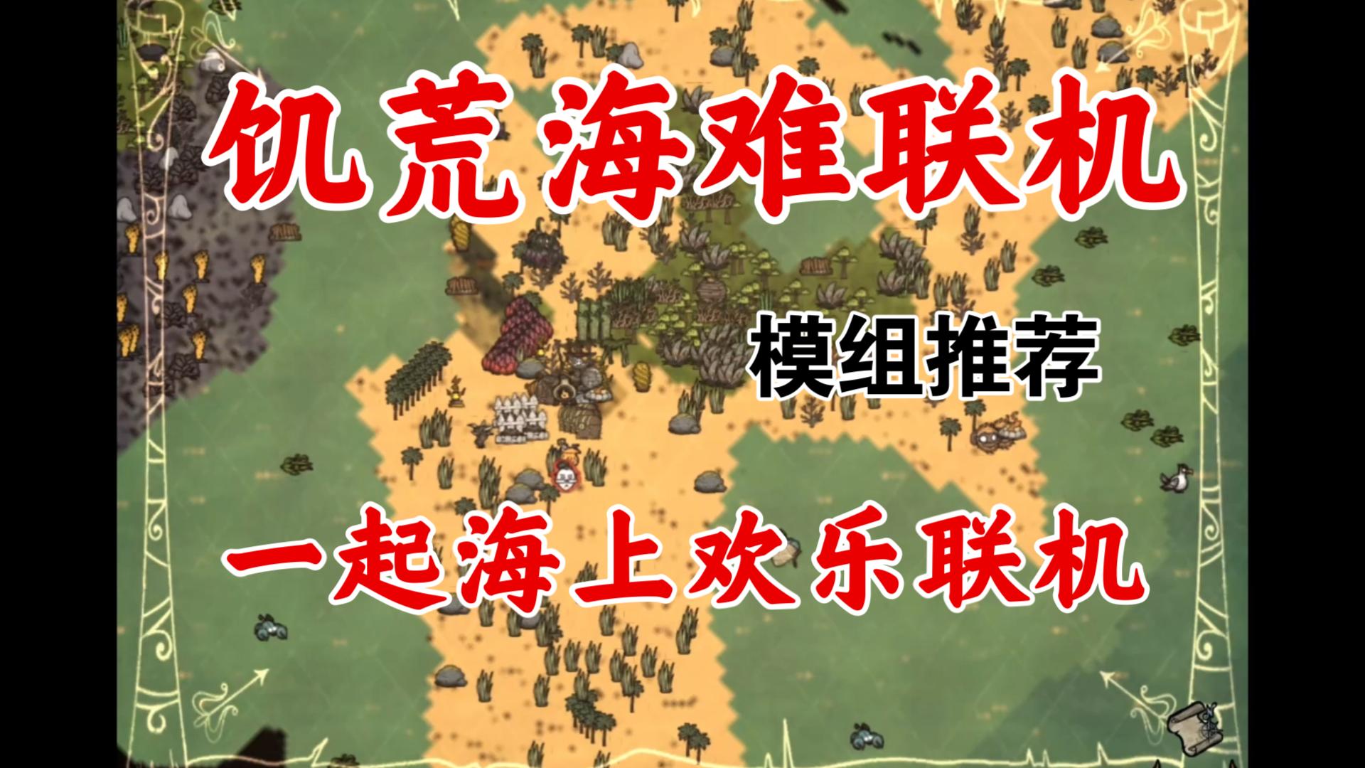 【饥荒联机版】Island Adventures海难联机mod推荐_饥荒联机版