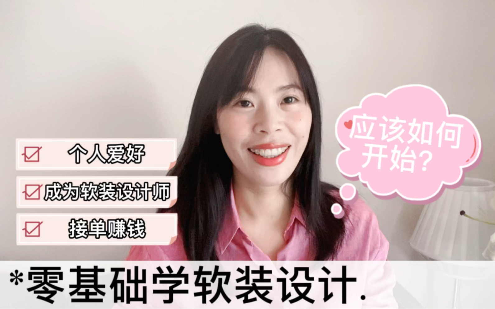 零基础学软装设计应该如何开始?