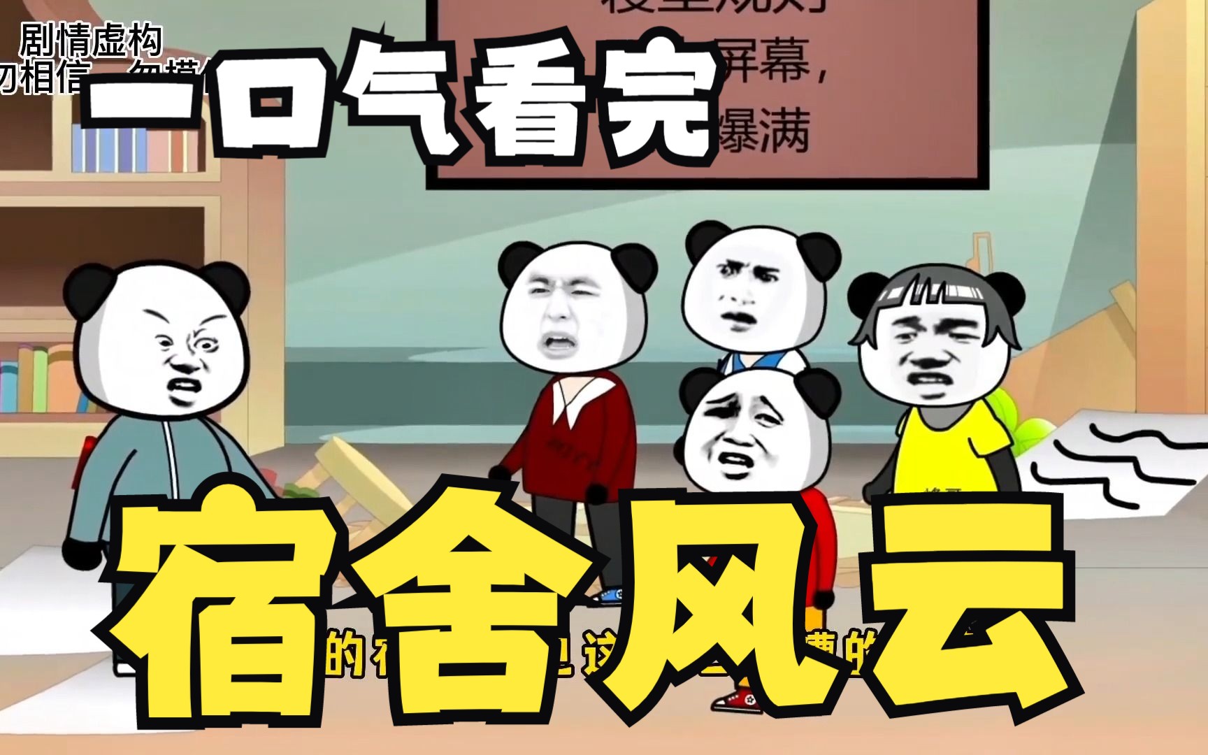 规则怪谈一口气解说:——宿舍风云系列大合集,悬疑烧脑