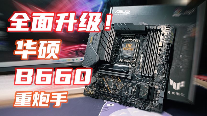 稳扎稳打全面升级!华硕新品B660重炮手WIFI版详细测评+用料说明