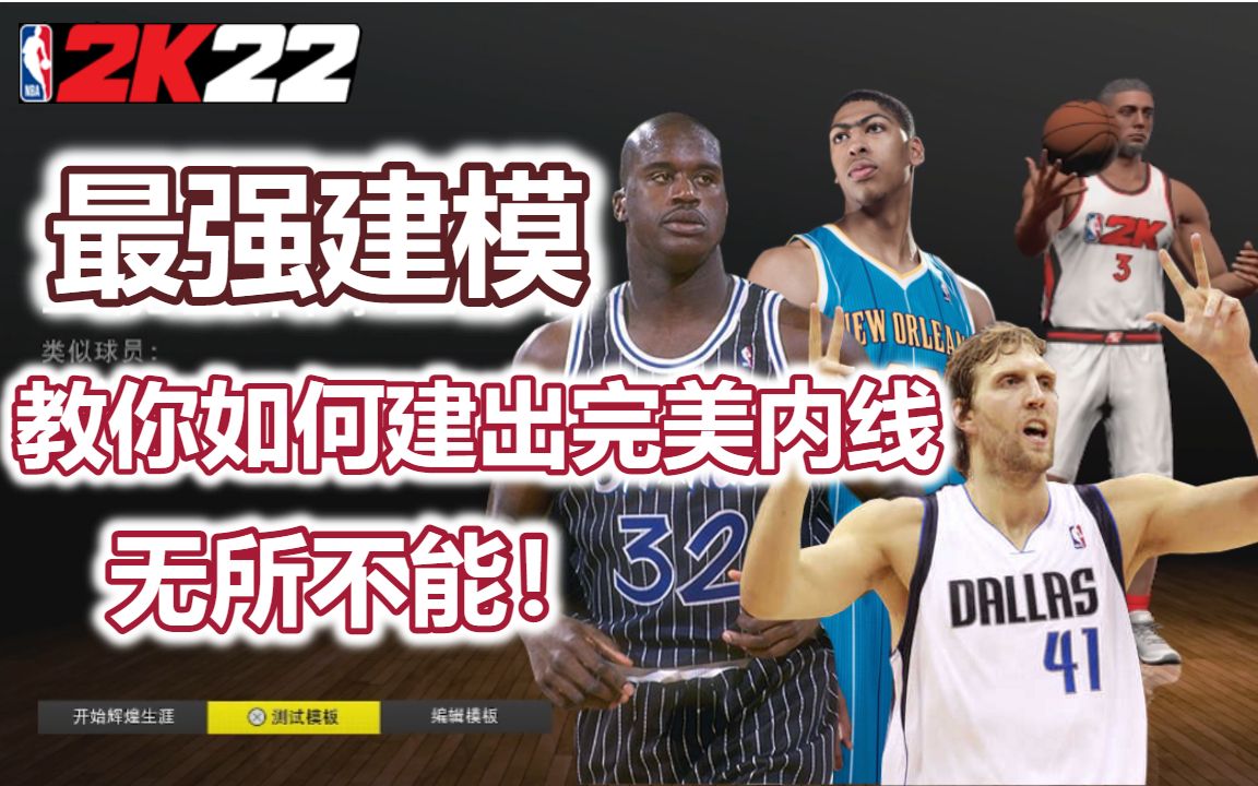 最新*NBA2K22最强内线建模 所有人都在用!没有缺点!