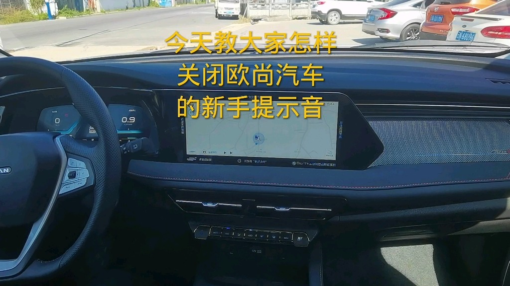 今天教欧尚车主怎么关闭新手提示音。