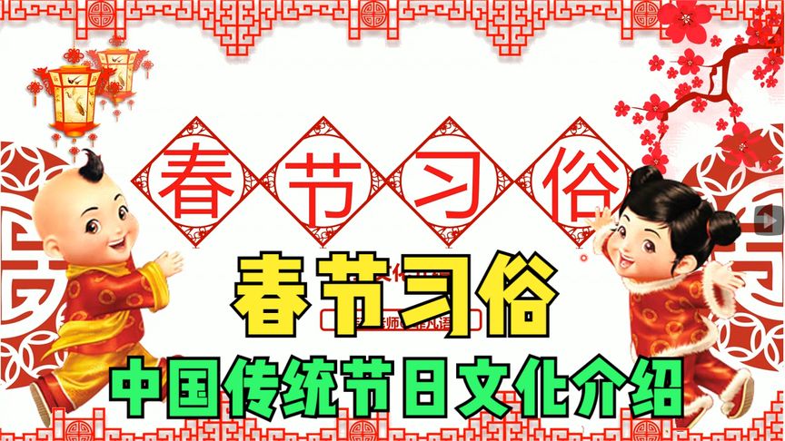 春节习俗传统文化介绍